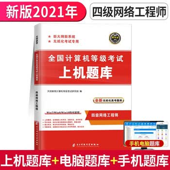 2021年3月全国计算机等级考试用书计算机四级网络工程师上机考试题库真题无纸化考试题库软件搭计算机四