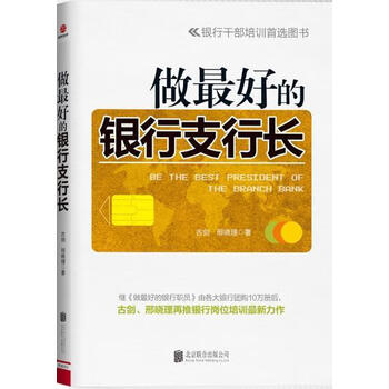 做行支行长古剑北京联合出版公司9787550221987 金融与投资书籍