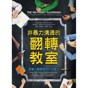 现货台版非暴力沟通的翻转教室 培养人际关系的九大能力提供二十一种循序渐进的互动式课程