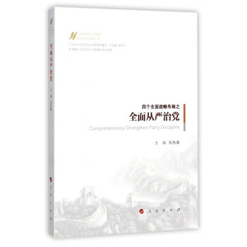 四个全面战略布局之全面从严治党