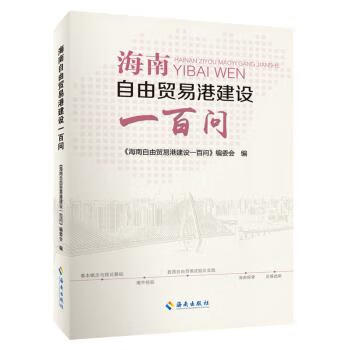 [正版]海南自由贸易港建设一百问