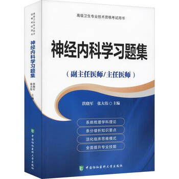 协和版2022年神经内科学医师进阶副主任医师职称考试教材用书习题集模拟试卷全套卫生资格正 神经内科学习题集