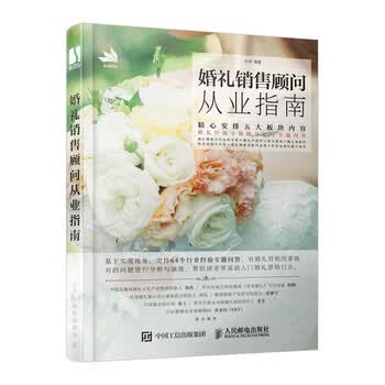 婚礼销售顾问从业指南（数艺设出品）