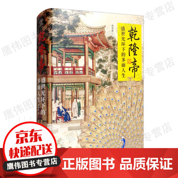 乾隆帝——盛世光环下的多面人生