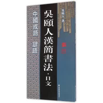 中国成语谚语/吴颐人汉简书法