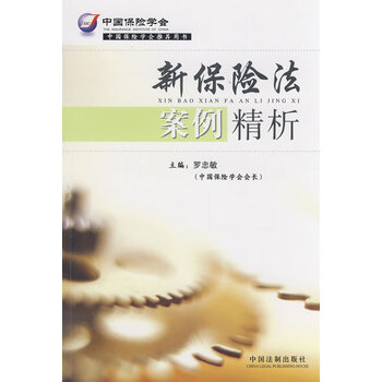 新保险法案例精析 罗忠敏 中国法制出版社