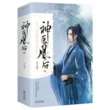 正版 长篇小说:神医凰后4（全2册）9787555291749