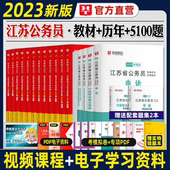 华图2023江苏省公务员考试用书 省考行测+申论教材历年真题试卷行政执法abc类刷题库公考资料 【教材+真题+同步+考前必做1000题】全套