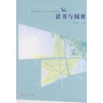读书与阅世 陈品高 社会科学 9787010078984