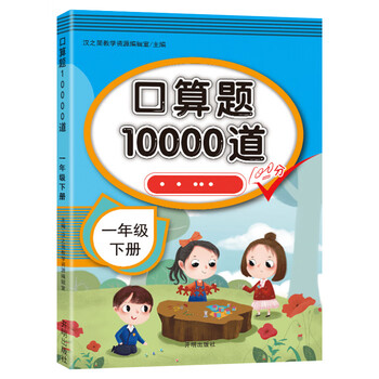 汉之简口算题10000道一年级下册 小学1下数学口算题卡计时测评练习册天天练口算速算心算混合运算巧算