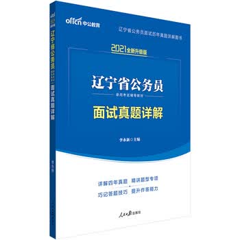 中公教育2021辽宁省公务员录用考试教材：面试真题详解（全新升级）