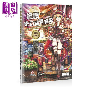 绝赞奇幻插画绘制 武器 魔兽 人物与场景等令人惊艳的著色技法大揭密 港台原版 中村エイト ルヂア FUYUMIKAN 博硕