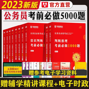 华图2023公务员考前必做1000题国家公务员考试用书行测必刷题5000题国考省考联考公务员专项题库常识判断资料分析言语理解数量关系判断推理专项训练 广东省山东省河南省河北省重庆上海北京天津江苏湖南省