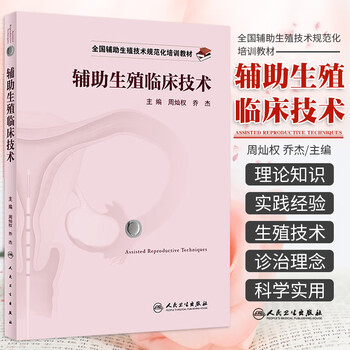 全国辅助生殖技术规范化培训教材 辅助生殖临床技术 周灿权 乔杰 主编 9787117324564 人民卫生出版社 胚胎植入前遗传学检测技术