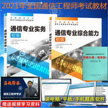 2022年全国通信工程师初级综合能力通信专业实务初级专业考试用书 全国通信专业初级技术人员职业水平考试用书