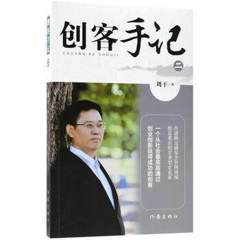 创客手记（二） 刘干 励志与成功 9787506398497