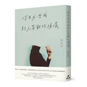预售 独慕溪你不必活成别人喜欢的模样奇点出版