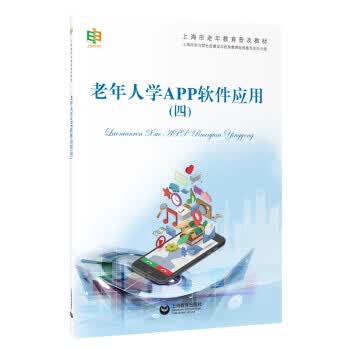 老年人学APP软件应用 上海市老年教育系列教材编委会 上海教育出版社