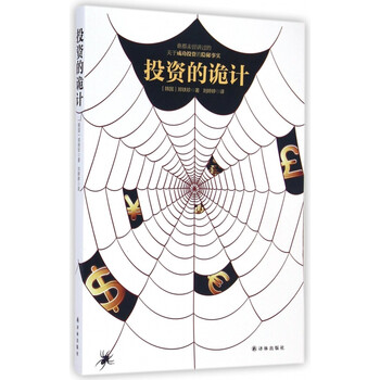投资的诡计