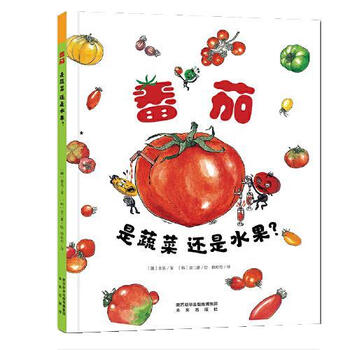 【新华正版】 番茄是蔬菜还是水果     讨论番茄身份的科普绘本 [韩]金晃 未来出版