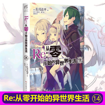 【1-22可选】Re：从零开始的异世界生活小说   长月达平 天闻角川 第14册 单本