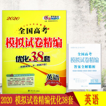 2020版全国高考模拟试卷精编优化38套英语全国版中学教辅高三总复习资料辅导考点试题真题训练习专题考