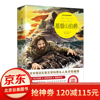 基督山伯爵 大仲马/著 推荐读物名师导读版/语文书籍丛书/现代出版社正版/世界文学名著书籍