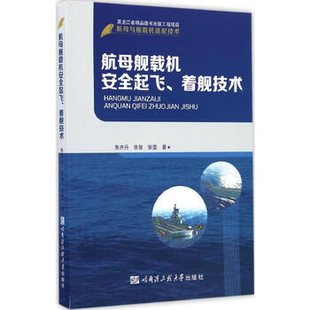 新华书店 正版 航母舰载机安全起飞、着舰技术 朱齐丹,张智,张雯 著 国防科技