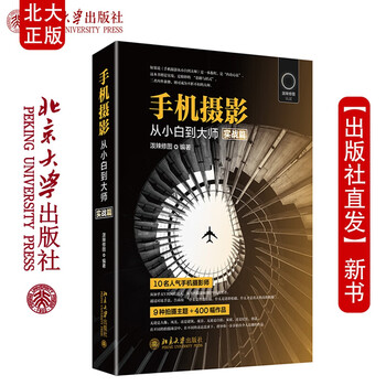 现货【随书附《人像摆姿24式》精美画册】手机摄影从小白到（实战篇）泼辣修图 著 北京大学出版社