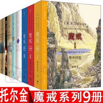 托尔金全集/魔戒/霍比特人/精灵宝钻/胡林的子女/贝伦与露西恩 托尔金【套装9册】魔戒/霍比特人定价：508.6元