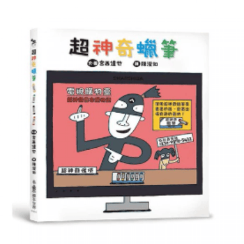 现货台版 神奇蜡笔》发挥你的想像力用神奇蜡笔恣意的画图青少年儿童绘本 原