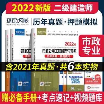 环球网校 2022年新版二级建造师考试用书 历年真题试卷 考前冲刺模拟试卷押题卷 二建教材配套真题试卷含2021真题送环球视频在线题库 市政工程全3科