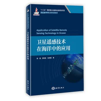 卫星遥感技术在海洋中的应用 正版