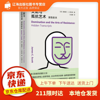 【新华图书籍 正版速发】支配与抵抗艺术：潜隐剧本 詹姆斯·C.斯科特 著 南京大学出版社