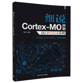 细说Cortex M0开发——以LPC1114为例
