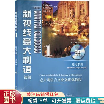 新视线意大利语练习手册1第2版