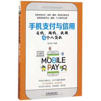 手机支付与信用(省钱赚钱提额与个人贷款)