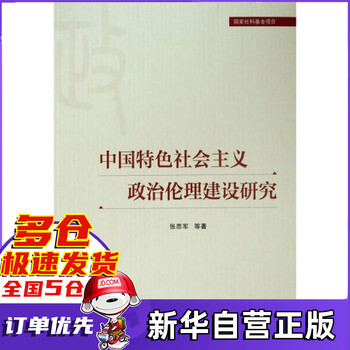 中国特色社会主义政治伦理建设研究