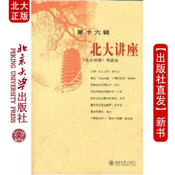 现货北大讲座(6辑) 北京大学出版社