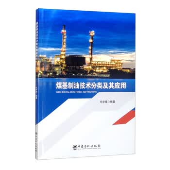 煤基制油技术分类及其应用