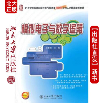 现货模拟电子与数字逻辑 北京大学出版社