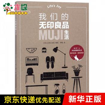 我们的无印良品生活