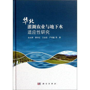 [按需印刷]华北灌溉农业与地下水适应性研究