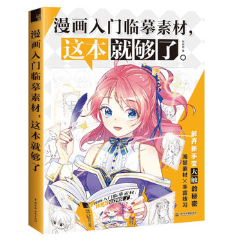 漫画入门临摹素材，这本就够了