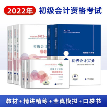 初级会计职称2022初级会计实务+经济法基础教材+精讲精练+全真模拟+要点随身记