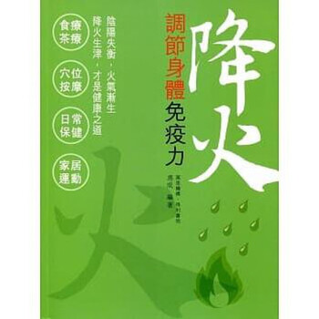台版 降火调节身体免疫力 中医临床中医学医药卫生饮食疗方穴位按压运动保健日常调理医疗