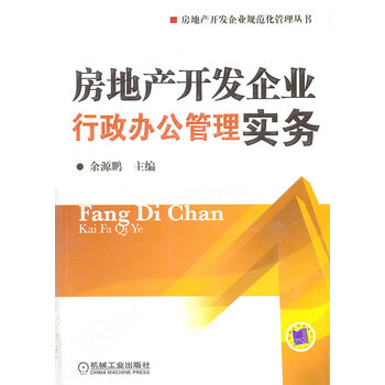 房地产开发企业行政办公管理实务 余源鹏 机械工业出版社