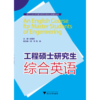 工程硕士研究生综合英语 应梅芳 著,应梅芳 编【正版书】