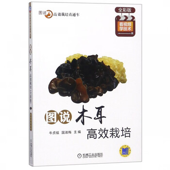 图说木耳高效栽培(全彩版)/图说高效栽培直通车