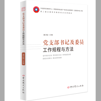党支部书记及委员工作规程与方法（2020版）